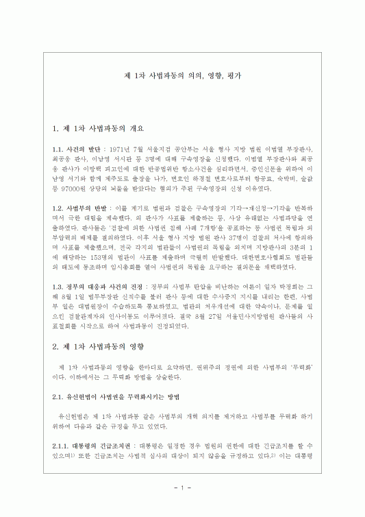 사법파동 레포트 자료