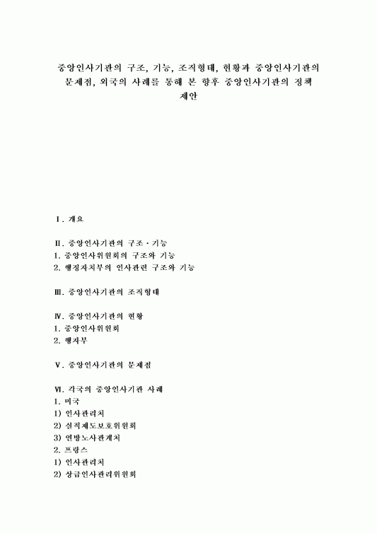 [중앙인사기관][중앙인사기관 사례]중앙인사기관의 구조, 중앙인사기관의 기능, 중앙인사기관의 조직형태, 중앙인사기관의 현황, 중앙인사기관의 문제점, 각국의 중앙인사기관 사례, 중앙인사기관의 정책제안