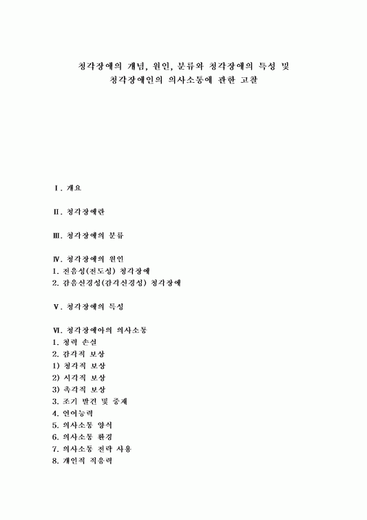 [청각장애][청각장애 개념][청각장애 분류][청각장애 원인][청각장애 특성][청각장애아 의사소통]청각장애의 개념, 청각장애의 분류, 청각장애의 원인, 청각장애의 특성, 청각장애아의 의사소통 분석