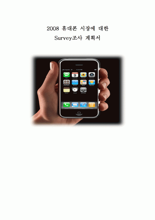 휴대폰 시장에 대한 서베이(Survey)조사 계획서
