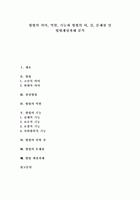 [형법][형법 의미][상징형법][형법 역할][형법 기능][형법 허와 실][형법 문제점][형법 개정과제]형법의 의미, 상징형법, 형법의 역할, 형법의 기능, 형법의 허와 실, 형법의 문제점, 형법 개정과제 분석