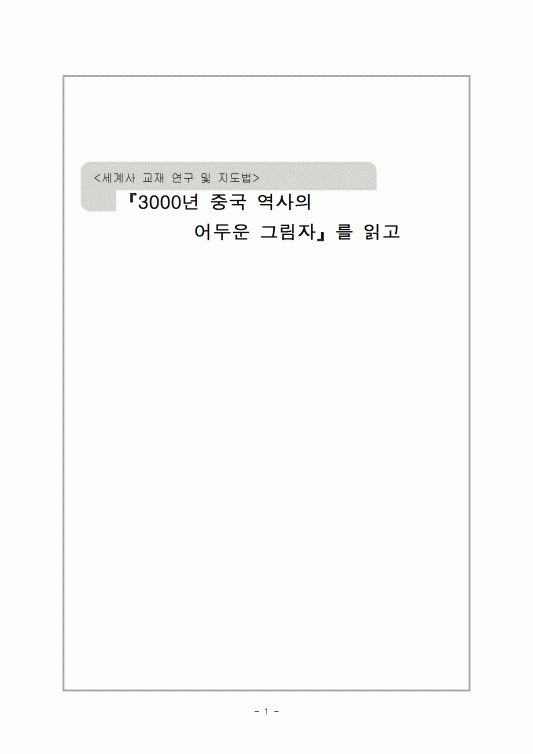 3000년 중국역사의 어두운 그림자를 읽고
