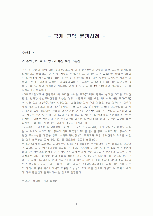 무역 분쟁 사례, 국제 교역 분쟁 사례 , 무역 마찰 사례