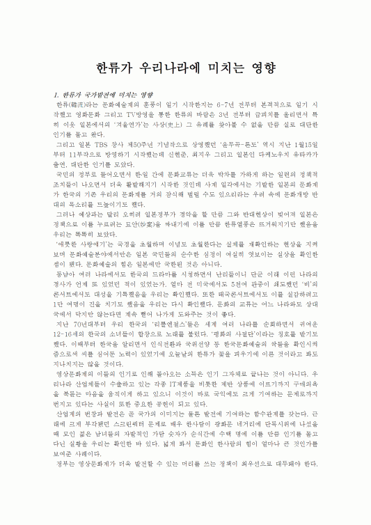 한류열풍이 우리나라의 사회,국가,경제,기업등에 미친 영향분석