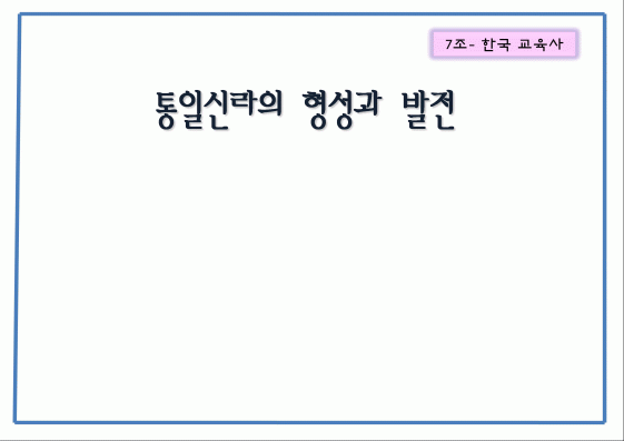 통일신라의 형성과 발전 ppt