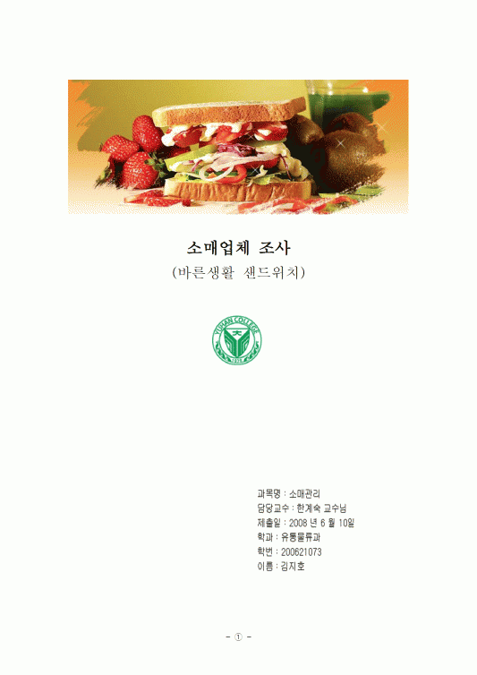 바른생활 샌드위치(유한점) 조사