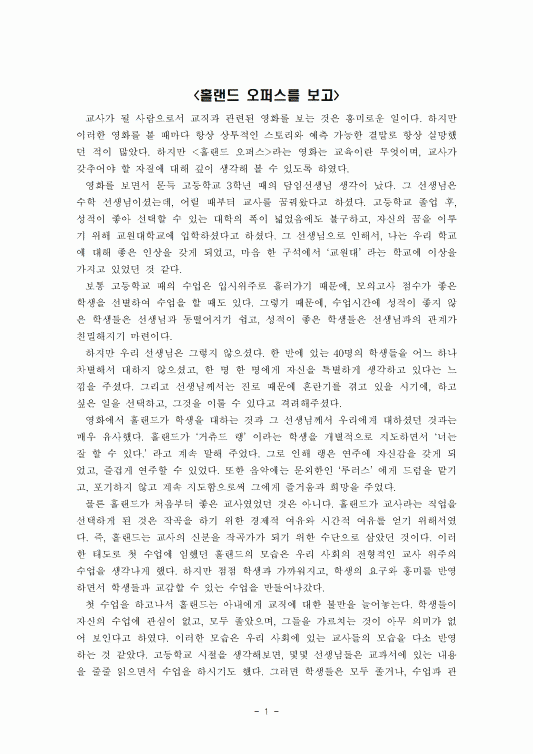 홀랜드오퍼스 를 보고