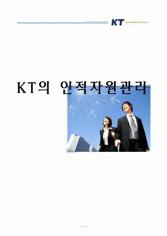 KT 인적자원관리 사례 보고서
