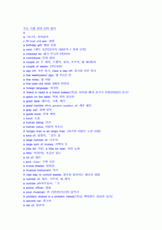 수능 영어 단어 요점 정리