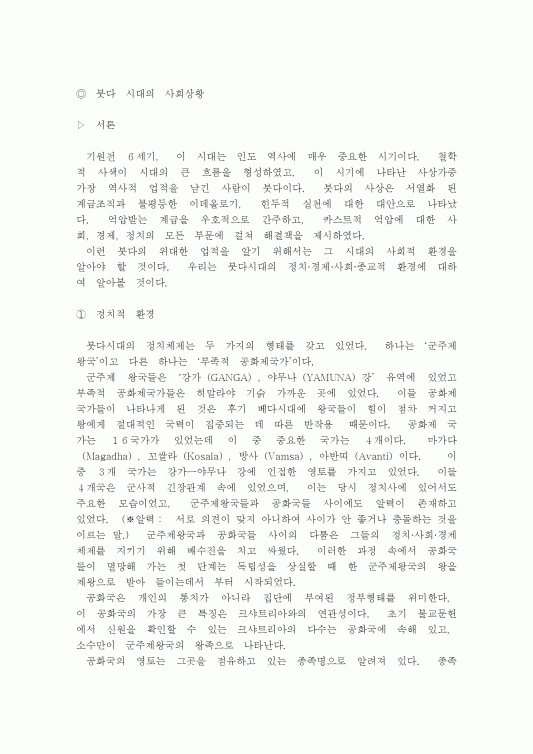 부처의 생애와 시대상황