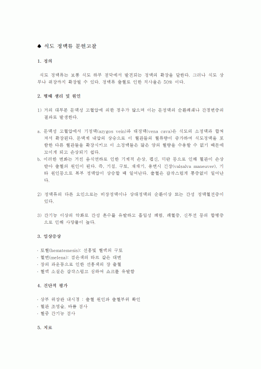 [인문과학] 식도정맥류