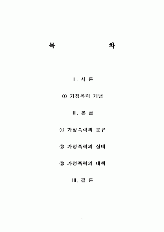 [사회문제] 가정폭력의 실태와 대책
