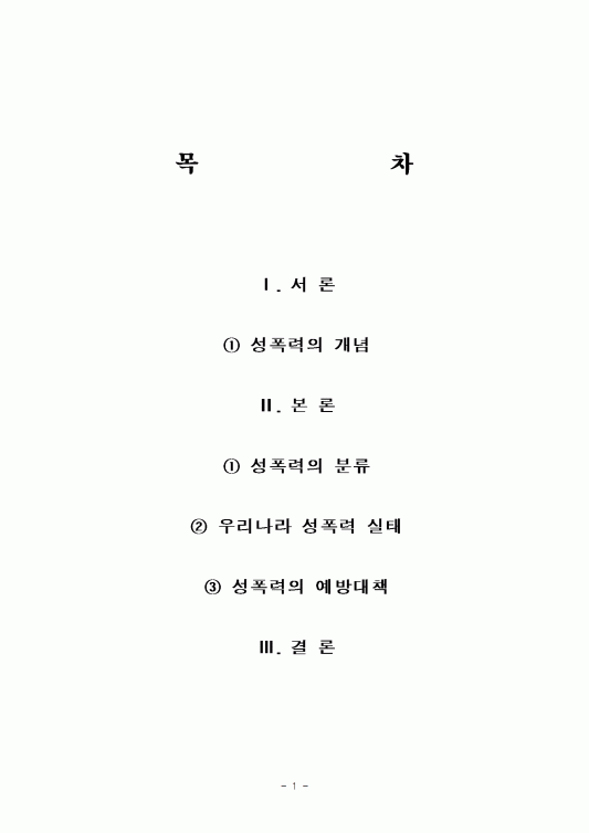 [사범/법학] 성폭력의 실태와 대책