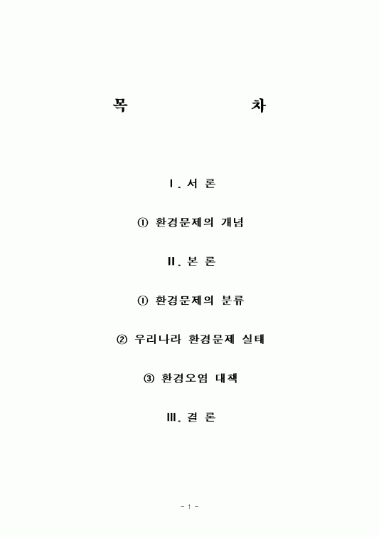 환경문제의 실태와 대책