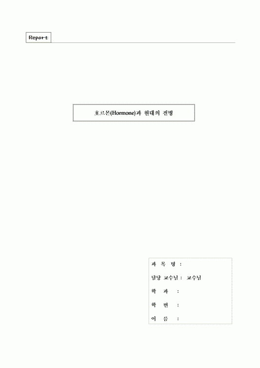 호르몬과 현대질병
