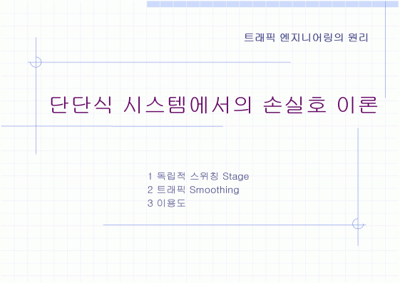 [컴퓨터공학]단단식 시스템에서의 손실호 이론