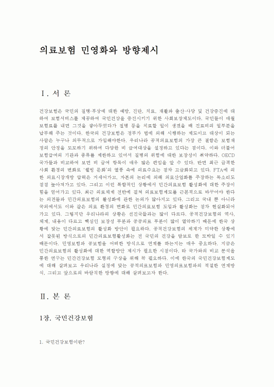 의료보험 민영화와 방향제시fp