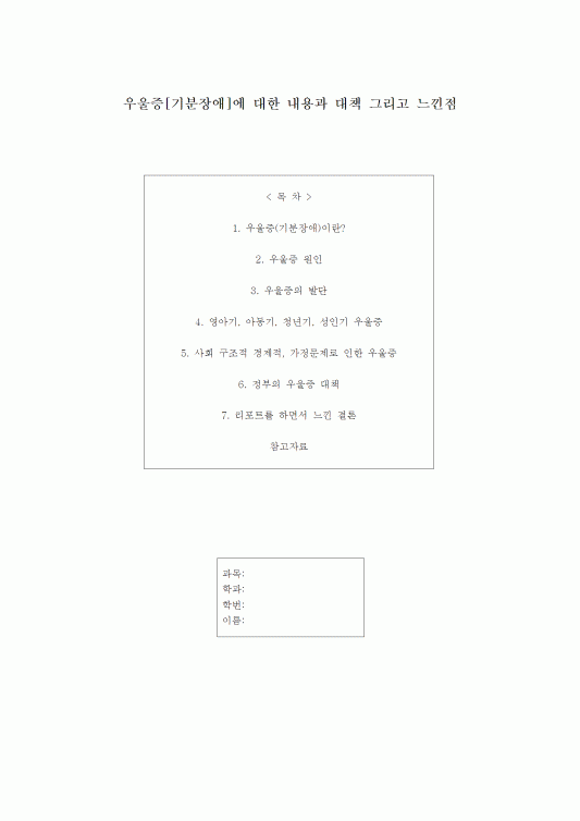우울증 기분장애의 모든것 과 나의견해 과제