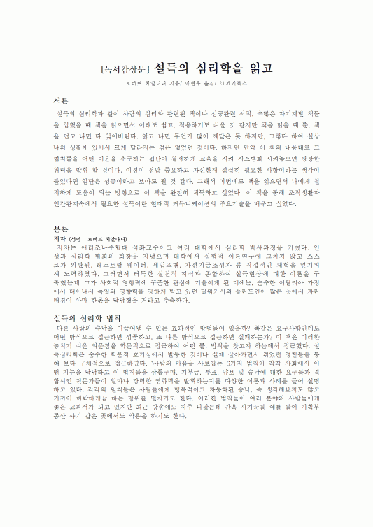 [감상문] 설득의 심리학