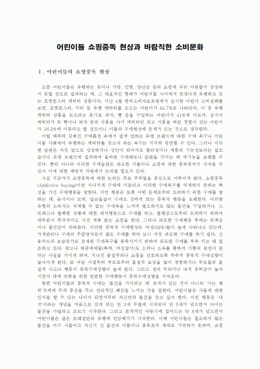 어린이들 쇼핑중독 현상과 바람직한 소비문화