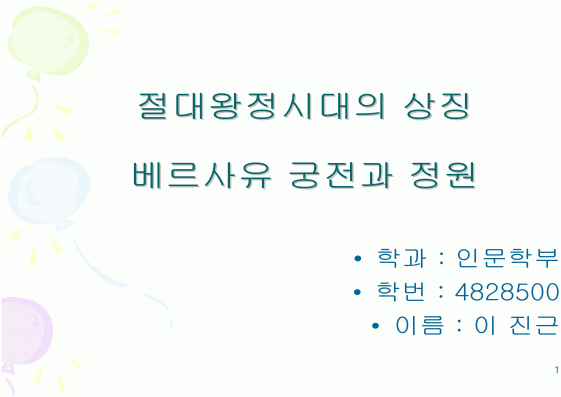 [인문과학] 절대 왕정의 상징, 베르사유 궁전과 정원