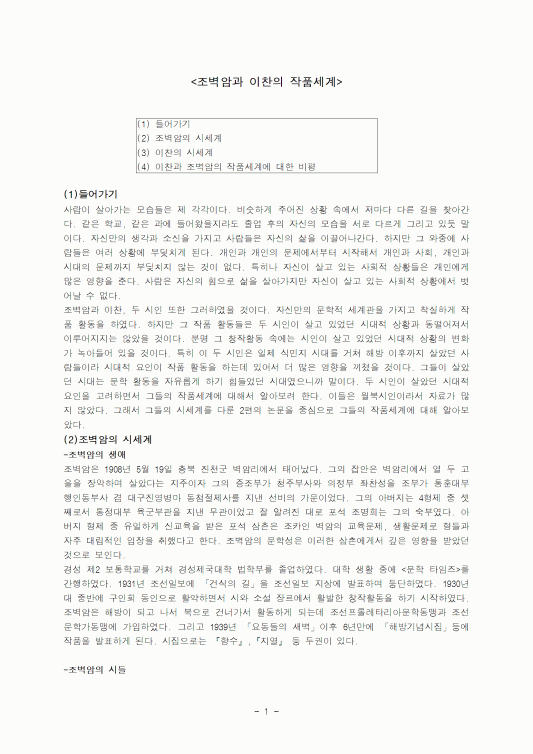 조벽암과 이찬의 시세계