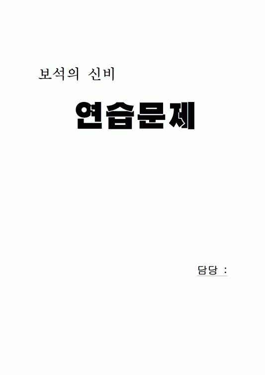 보석의 신비 연습문제