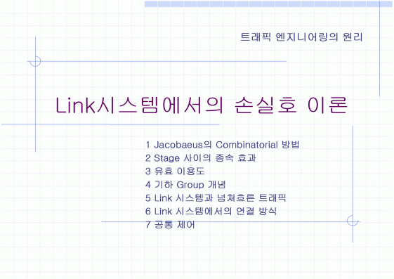 [컴퓨터공학]Link시스템에서의 손실호 이론