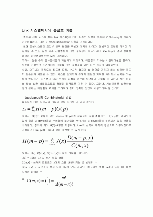 [컴퓨터공학]Link시스템에서의 손실호 이론(워드자료)