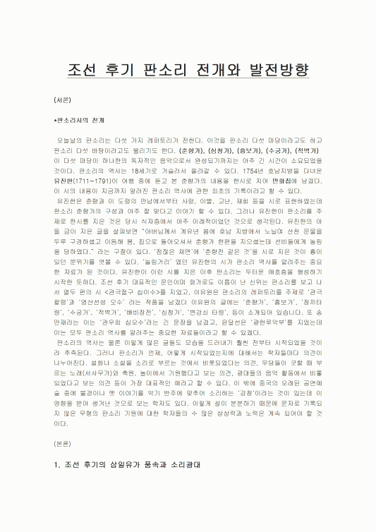 조선 후기 판소리 전개와 발전방향