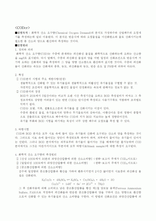 CODcr, COD 레포트 자료