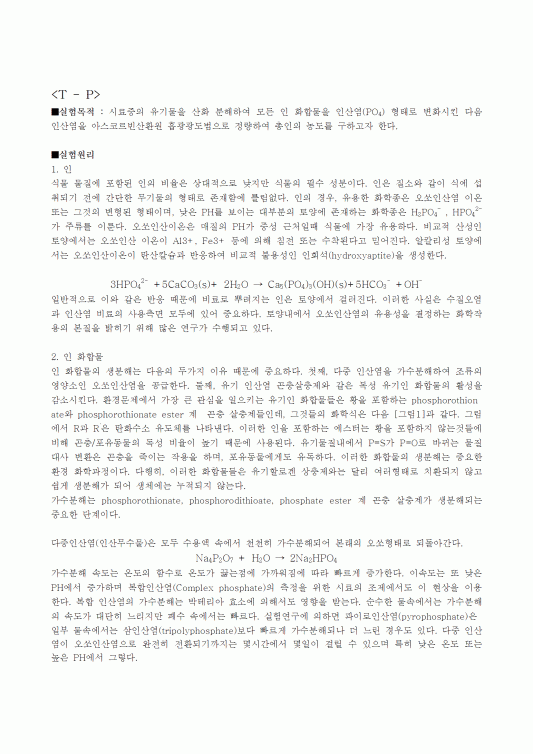 시료중 유기물 인 화합물 인산염 형태 변화 아스코르빈산환원 흡광광도법 정량 총인 농도