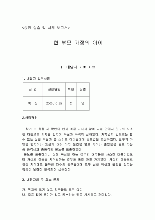 상담실습사례보고서-초등학생