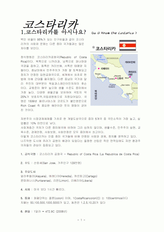 코스타리카 Costarica,에콰도르 Ecuador, 국가 정보