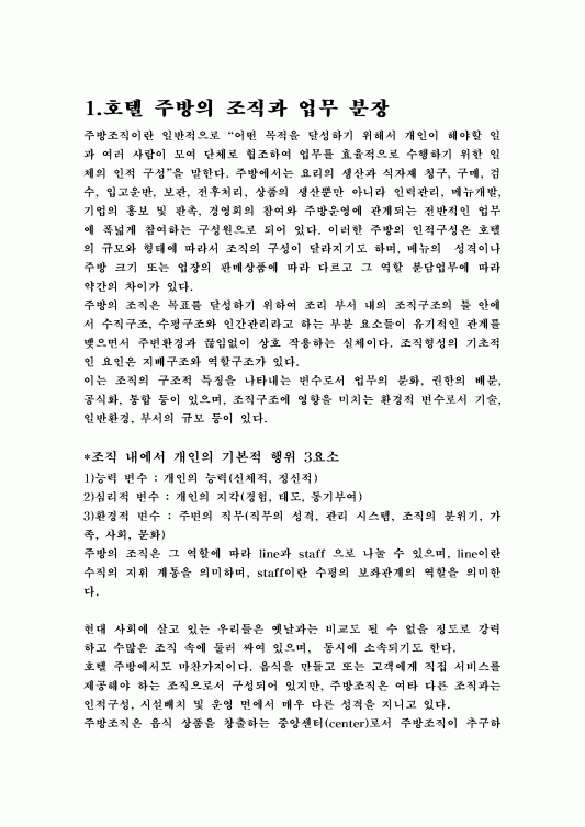 호텔주방의 형태 및 주방의 분류, 주방조직의 구성 및 직무별 업무내용