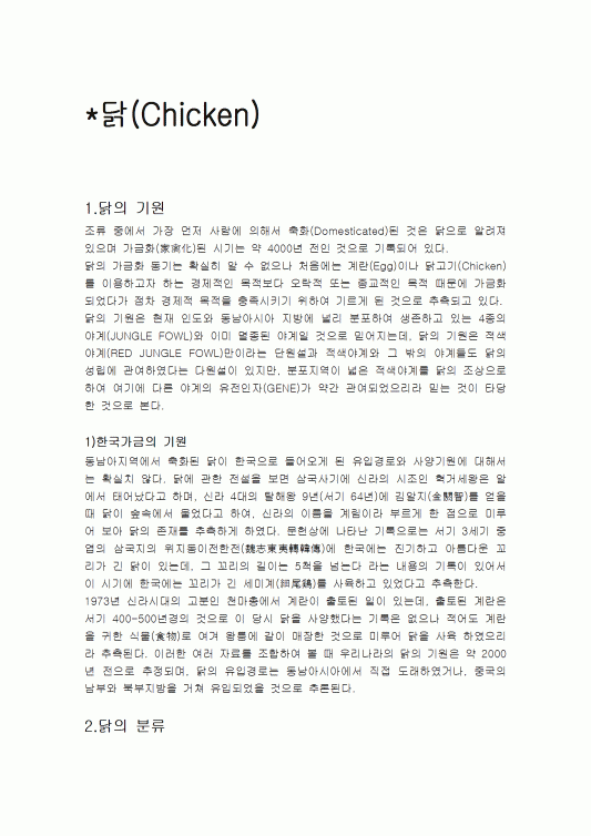 닭의 기원과 분류, 닭고기의 효능 및 영양과 부위별 특성