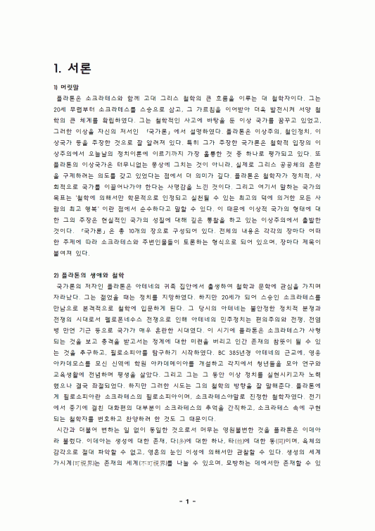 [인문과학] 플라톤의 국가론을 읽고