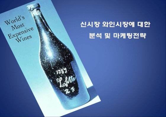 와인시장에 대한 시계열분석 및 마케팅 전략