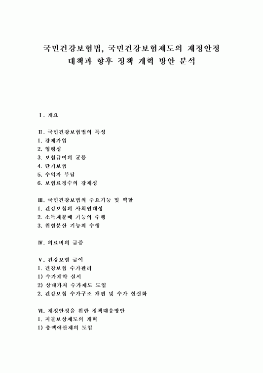 [국민건강보험][국민건강보험법][국민건강보험제도][건강보험][건강보험제도][국민건강보험 개혁]국민건강보험법, 국민건강보험제도의 재정안정 대책과 향후 국민건강보험제도 정책 개혁 방안 분석