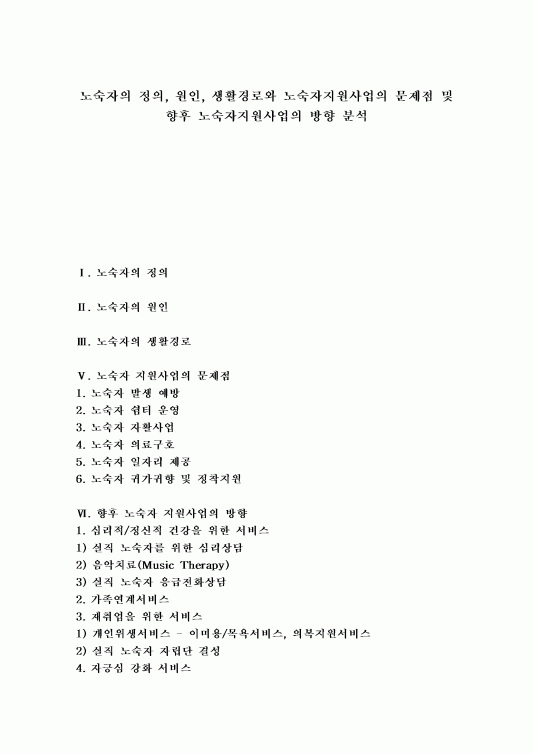 [노숙자][노숙자지원사업][노숙][홈리스][노숙자쉼터]노숙자의 정의, 노숙자의 원인, 노숙자의 생활경로와 노숙자지원사업의 문제점 및 향후 노숙자지원사업의 방향 분석(노숙자, 노숙자지원사업)