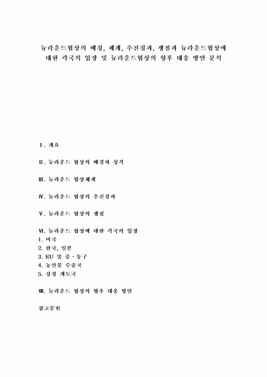 [뉴라운드협상][무역협상][농업협상]뉴라운드협상의 배경, 뉴라운드협상의 체계, 뉴라운드협상의 추진경과, 뉴라운드협상의 쟁점과 뉴라운드협상에 대한 각국의 입장 및 뉴라운드협상의 향후 대응 방안 분석