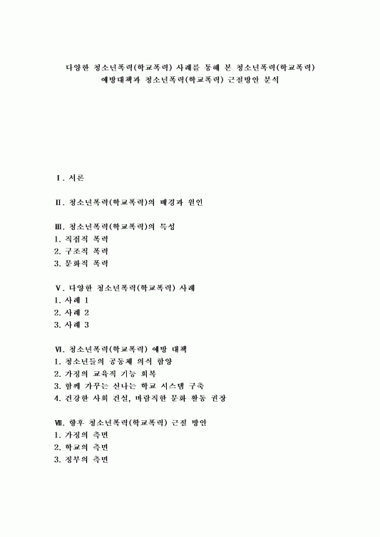 [청소년폭력][학교폭력][폭력][청소년폭력(학교폭력) 사례][청소년폭력(학교폭력) 예방대책]다양한 청소년폭력(학교폭력) 사례를 통해 본 청소년폭력(학교폭력) 예방대책과 청소년폭력(학교폭력) 근절방안 분석