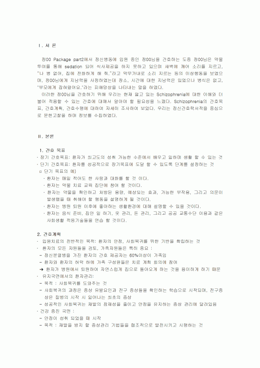 정신분열병 치료와 간호