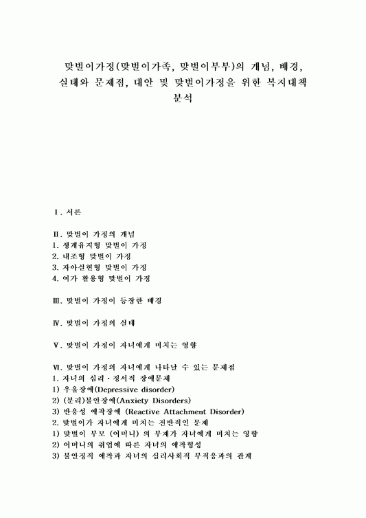 [맞벌이가정][맞벌이가족][맞벌이부부]맞벌이가정(맞벌이가족, 맞벌이부부)의 개념, 배경, 실태와 맞벌이가정(맞벌이가족, 맞벌이부부) 문제점, 대안 및 맞벌이가정(맞벌이가족, 맞벌이부부)을 위한 복지대책