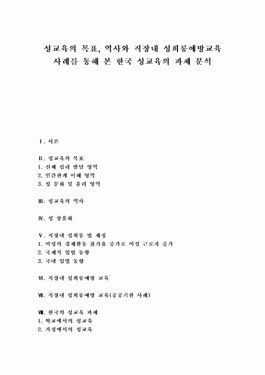 [성교육][성의식][성교육프로그램][성교육 목표][성교육 역사][직장내 성희롱예방교육 사례][한국 성교육 과제]성교육의 목표, 성교육의 역사와 직장내 성희롱예방교육 사례를 통해 본 한국 성교육의 과제