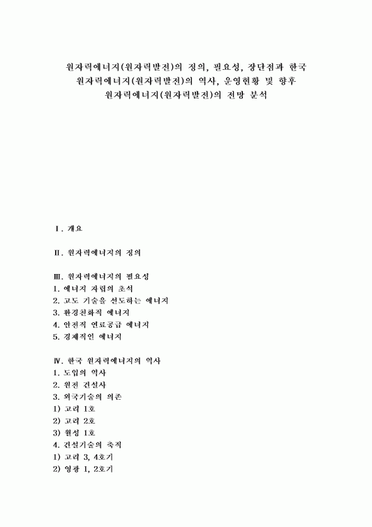 [원자력에너지][원자력발전]원자력에너지(원자력발전)의 정의, 필요성, 원자력에너지(원자력발전)의 장단점과 한국 원자력에너지(원자력발전)의 역사, 운영현황 및 향후 원자력에너지(원자력발전)의 전망 분석