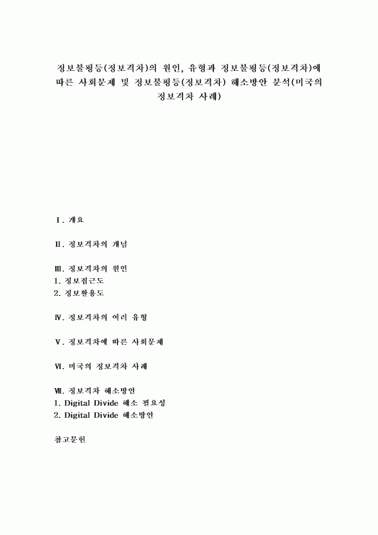 [정보불평등][정보격차][정보사회]정보불평등(정보격차)의 원인, 정보불평등(정보격차)의 유형과 정보불평등(정보격차)에 따른 사회문제 및 정보불평등(정보격차) 해소방안 분석(미국의 정보격차 사례)