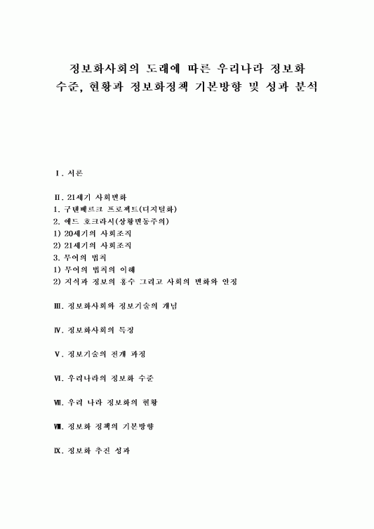 [정보화사회][정보사회][정보화][정보화정책][정보통신기술]정보화사회(정보사회)의 도래에 따른 우리나라 정보화 수준, 정보화 현황과 정보화정책 기본방향 및 정보화정책 성과 분석(정보화, 정보화정책)
