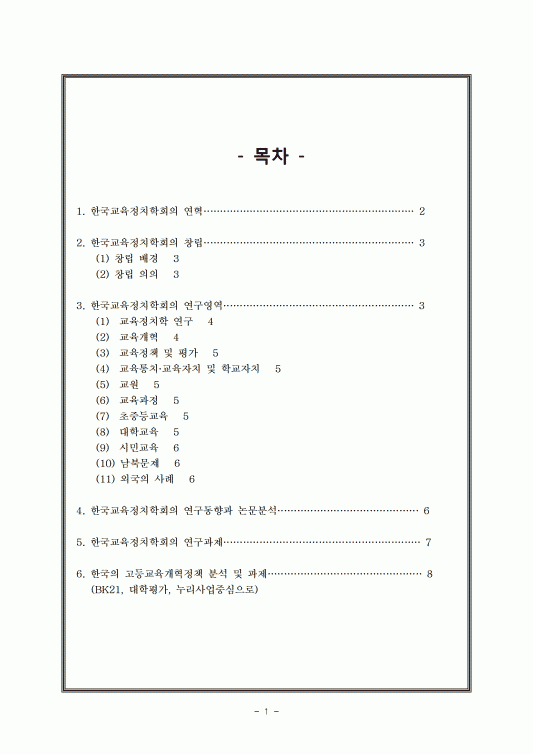 한국교육정치학회 연혁, 연구동향, 발전과제, (BK21, 대학평가, 누리사업중심으로)