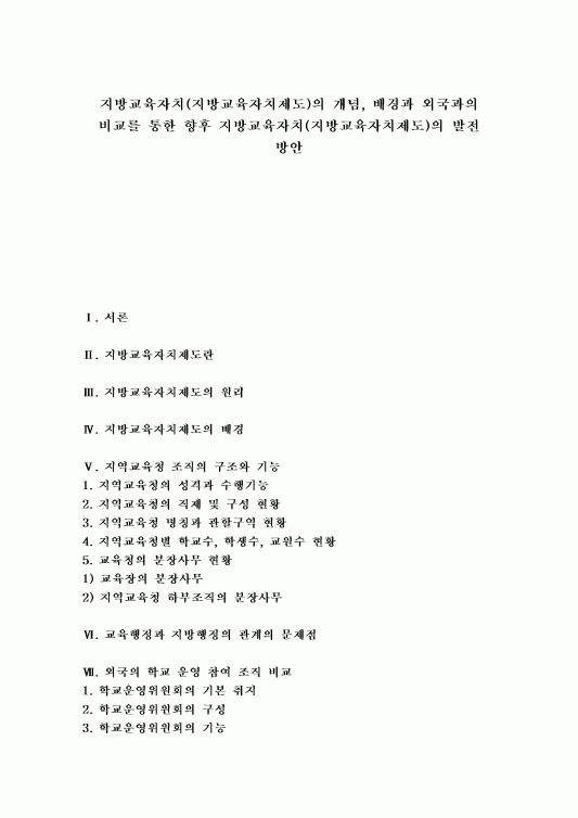 [지방교육자치]지방교육자치(지방교육자치제도)의 개념, 지방교육자치(지방교육자치제도)의 배경과 외국 지방교육자치(지방교육자치제도)의 과의 비교를 통한 향후 지방교육자치(지방교육자치제도)의 발전 방안